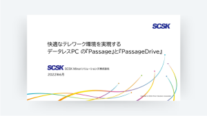 Flex Work Place Passage /Passage Drive（サービス紹介資料） | SCSK Minoriソリューションズ株式会社
