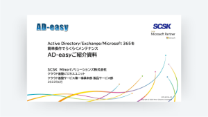 AD-easy（サービス紹介/事例資料） | SCSK Minoriソリューションズ株式会社