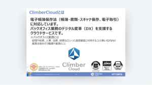ClimberCloud（電帳法対応）ソリューション導入サービス（サービス紹介資料） | SCSK Minoriソリューションズ株式会社
