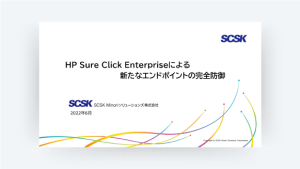 HP Sure Click Enterprise（サービス紹介資料） | SCSK Minoriソリューションズ株式会社