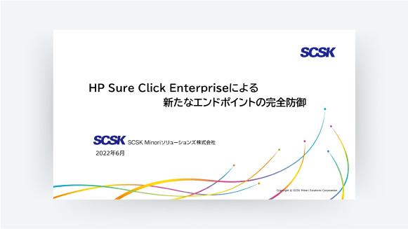 HP Sure Click Enterprise（サービス紹介資料） | SCSK Minoriソリューションズ株式会社