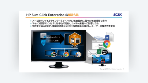 HP Sure Click Enterprise（サービス紹介資料） | SCSK Minoriソリューションズ株式会社