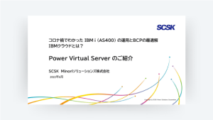 Power Virtual Server（サービス紹介資料） | SCSK Minoriソリューションズ株式会社