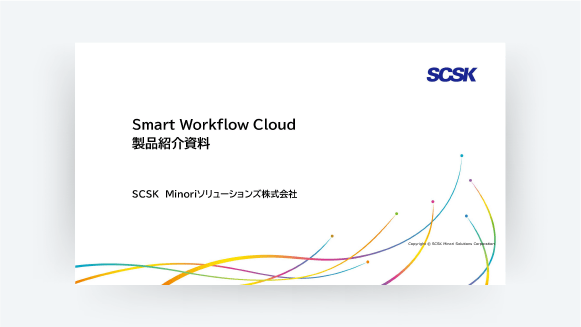 Smart Workflow Cloud（サービス紹介資料） | SCSK Minoriソリューションズ株式会社