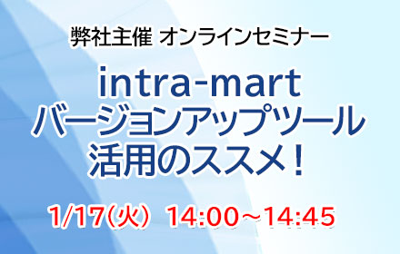 intra-martバージョンアップツール活用のススメ! ～Accel Platformで内製化、コラボレーション高度化が実現～ | イベント ...