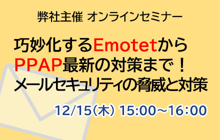巧妙化するEmotetからPPAP最新の対策まで！メールセキュリティの脅威と対策 | イベント・セミナー | SCSK Minoriソリューションズ株式会社