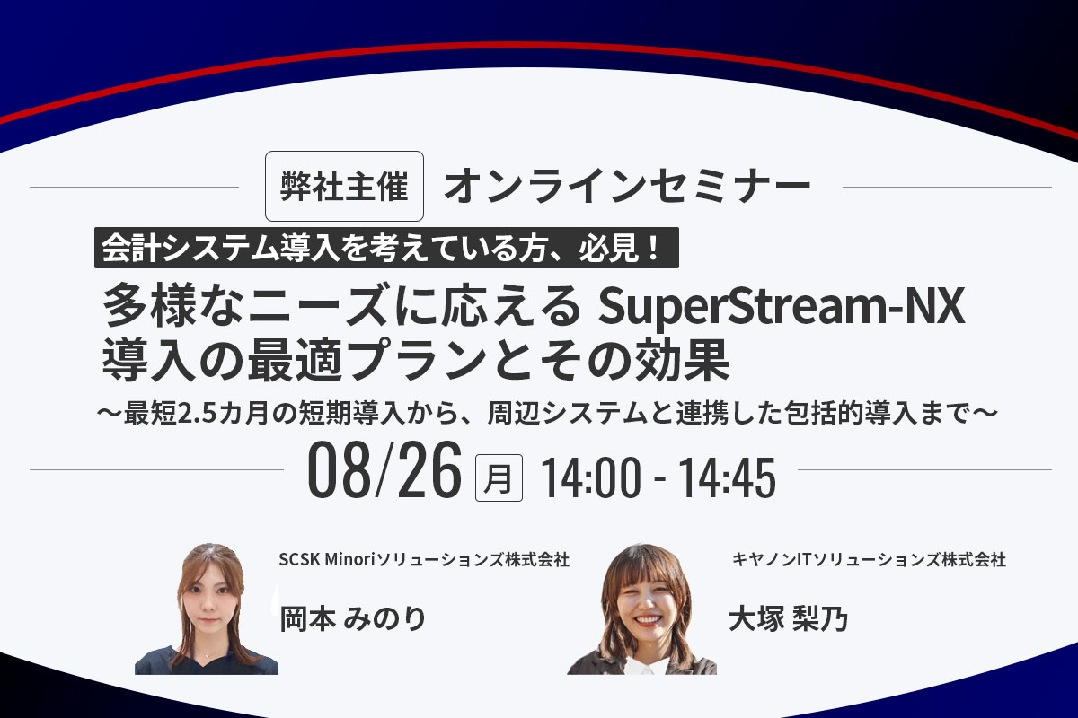 【会計システム導入を考えている方、必見！】多様なニーズに応える SuperStream-NX導入の最適プランとその効果 | イベント・セミナー ...