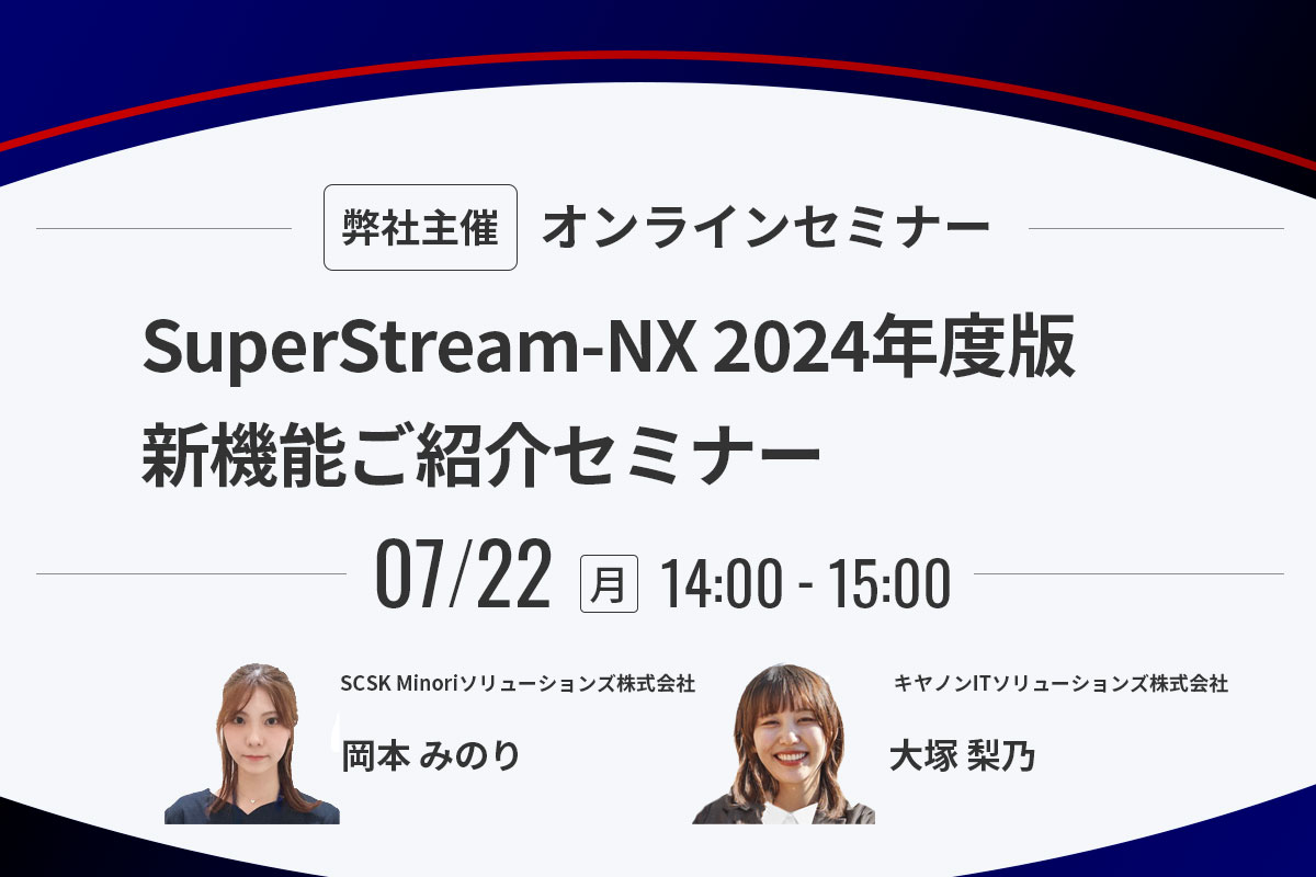 SuperStream-NX 2024年度版 新機能ご紹介セミナー | イベント・セミナー | SCSK Minoriソリューションズ株式会社