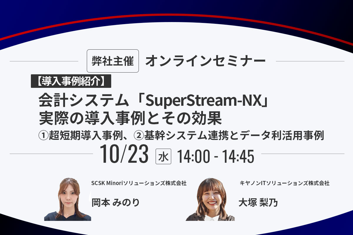 【導入事例紹介】会計システム「SuperStream-NX」実際の導入事例とその効果 | イベント・セミナー | SCSK Minori ...
