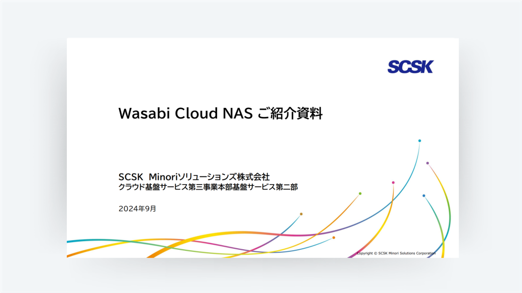 Wasabi Cloud NAS ご紹介資料 | SCSK Minoriソリューションズ株式会社