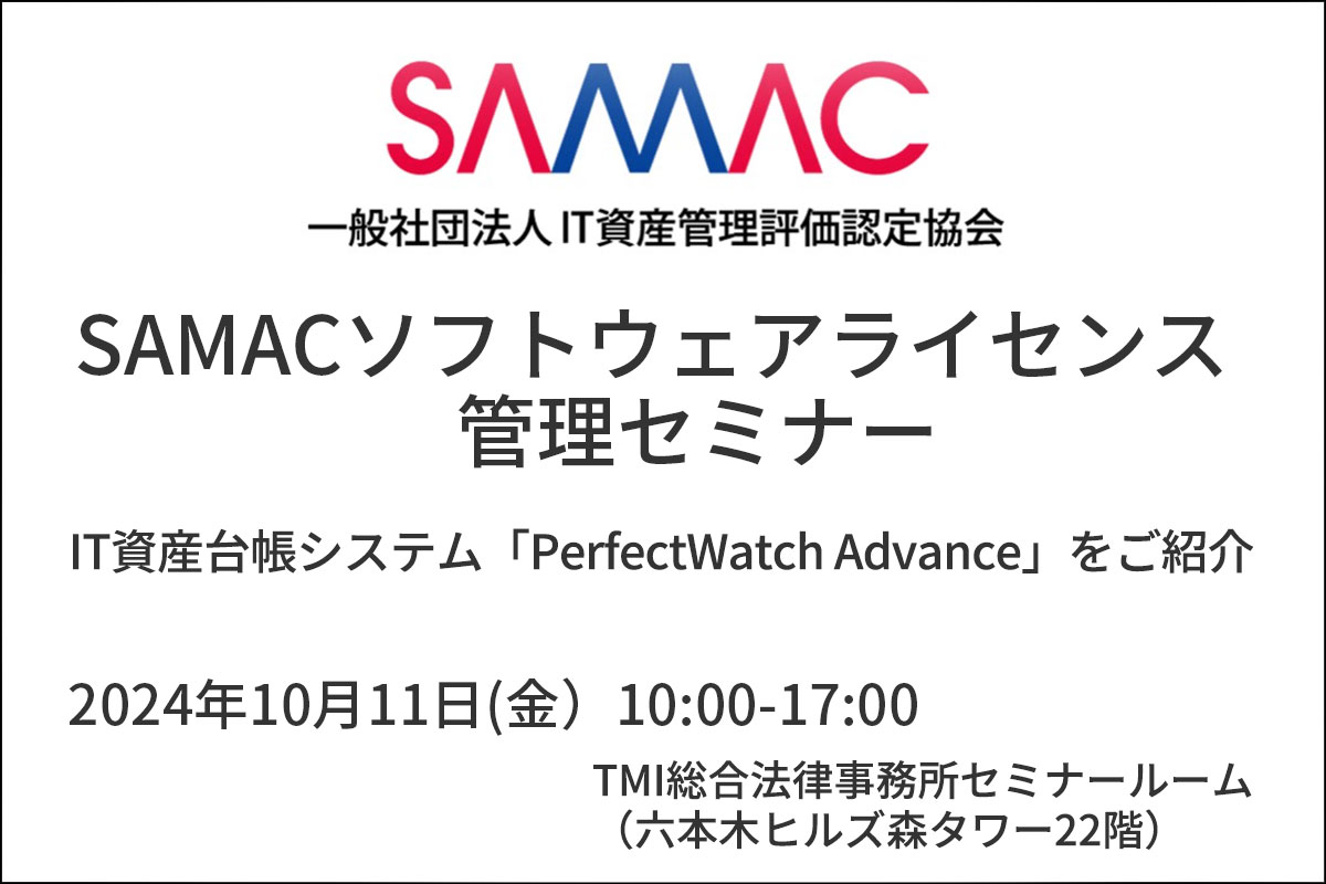 IT資産管理認定協会主催「SAMACソフトウェアライセンス管理セミナー」 弊社登壇のご案内 | SCSK Minoriソリューションズ株式会社