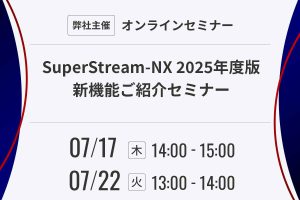 SuperStream-NX 2025年度版 新機能ご紹介セミナー | イベント・セミナー | SCSK Minoriソリューションズ株式会社