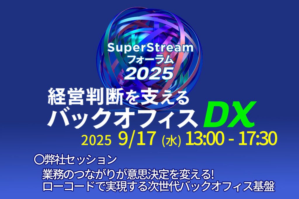 キヤノンITソリューションズ主催『SuperStream フォーラム2025』弊社登壇のご案内 | SCSK Minoriソリューションズ株式会社