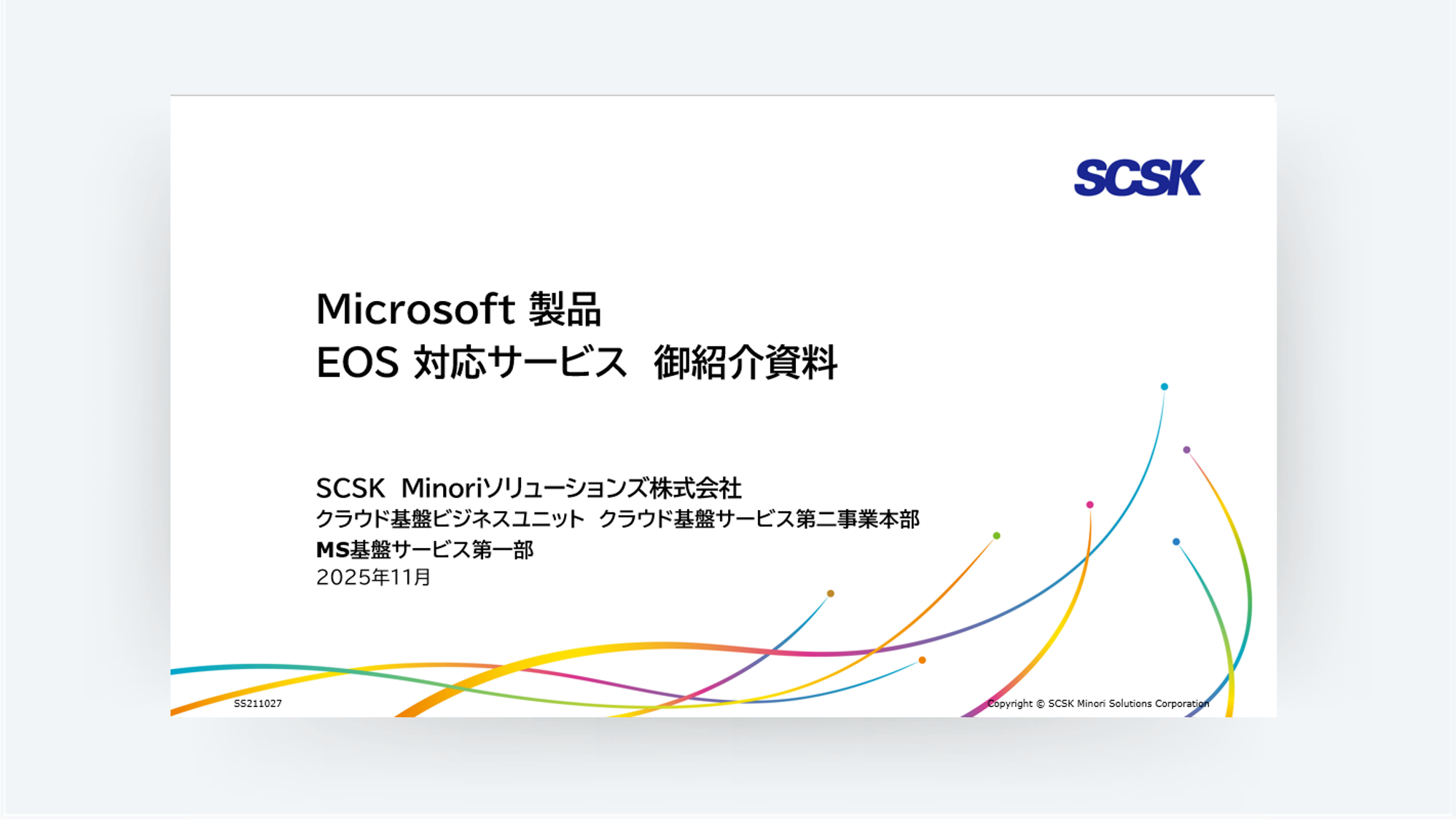 Microsoft EOS 対策サービス | SCSK Minoriソリューションズ株式会社