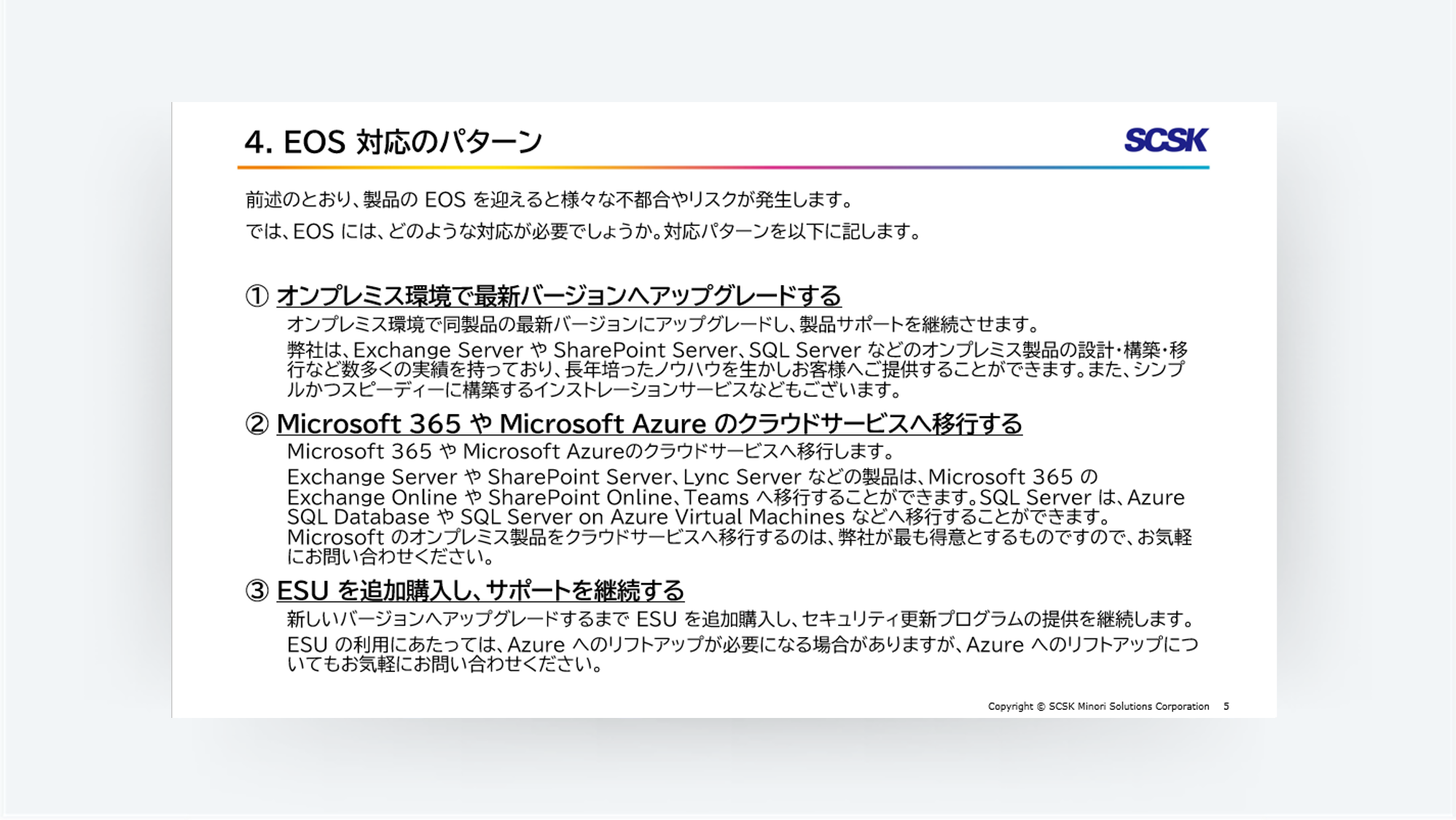 Microsoft EOS対策サービスご紹介資料 | SCSK Minoriソリューションズ株式会社